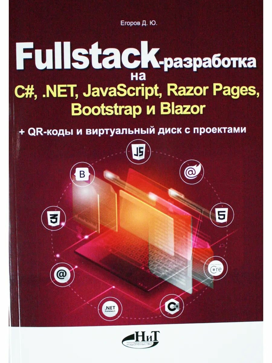 Fullstack-разработка на C, NET, JavaScript, Razor Pages, Bootstrap и Blazor + QR-коды