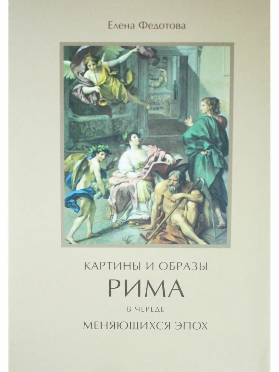 Картины и образы Рима в череде меняющихся эпох