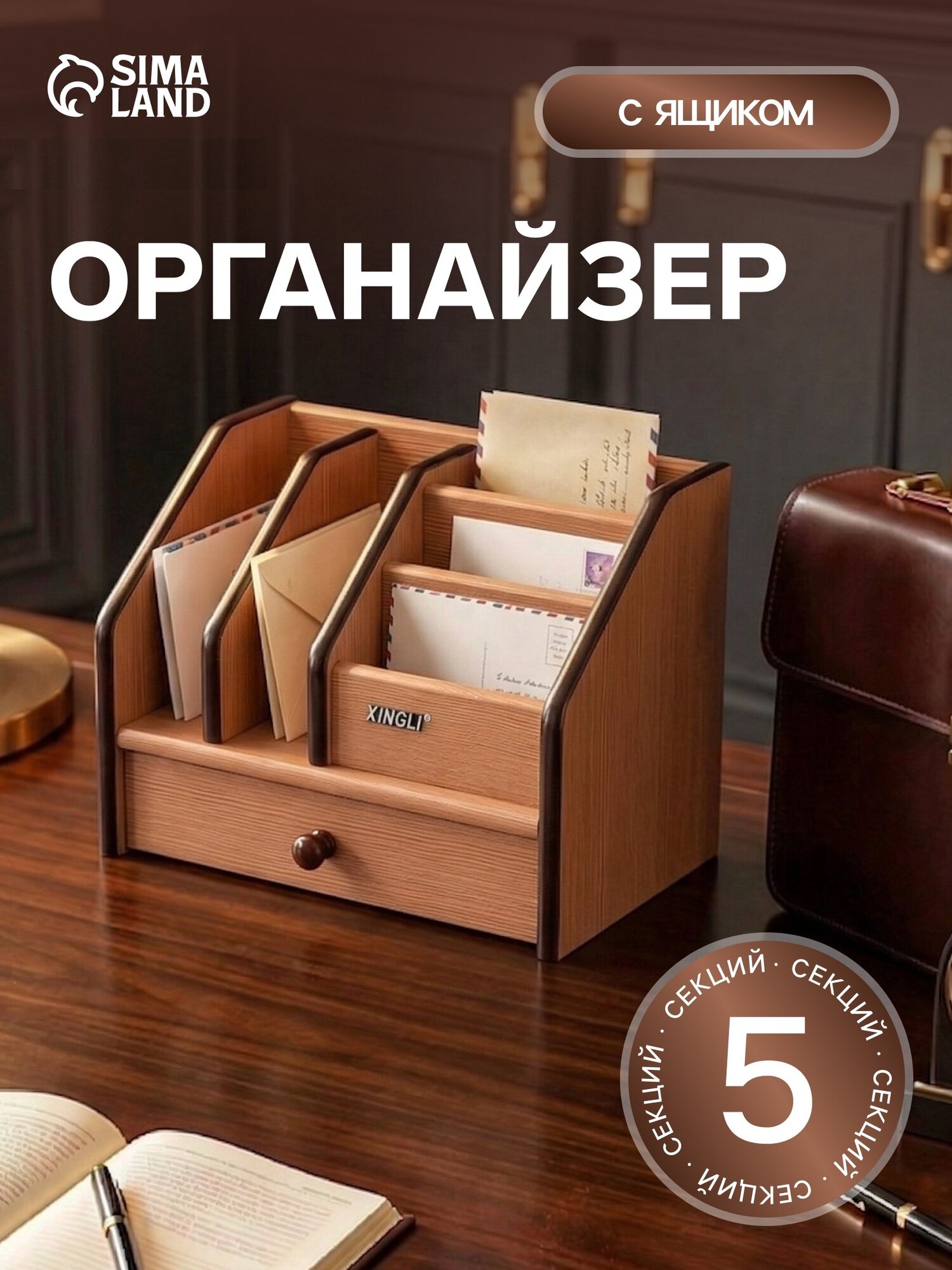 Органайзер Сима-ленд, дерево, 5 секций, размер 21 х 15 х 13 см
