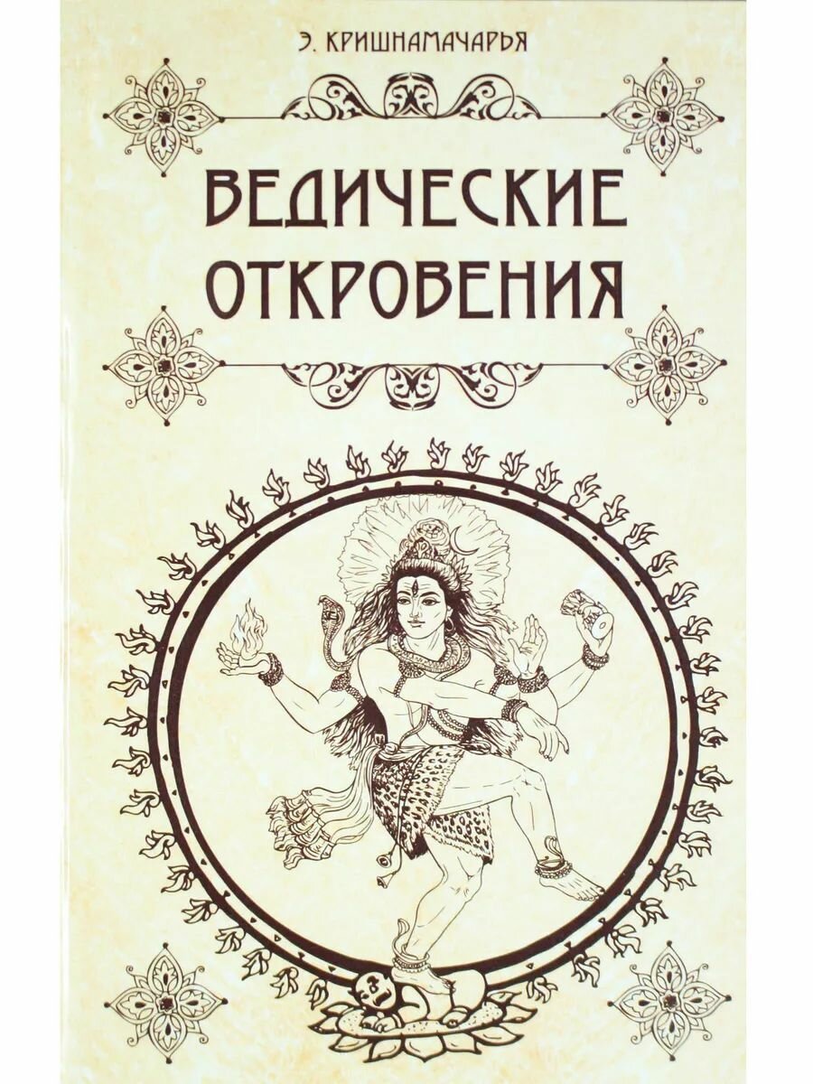 Ведические откровения, пер. Матвеев С. А. / Кришнамачарья Э. / Амрита-Русь /