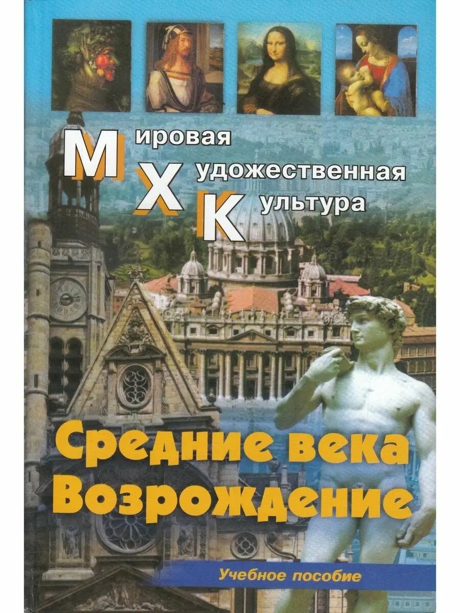 Мировая Художественная Культура. Средние века. Возрождение