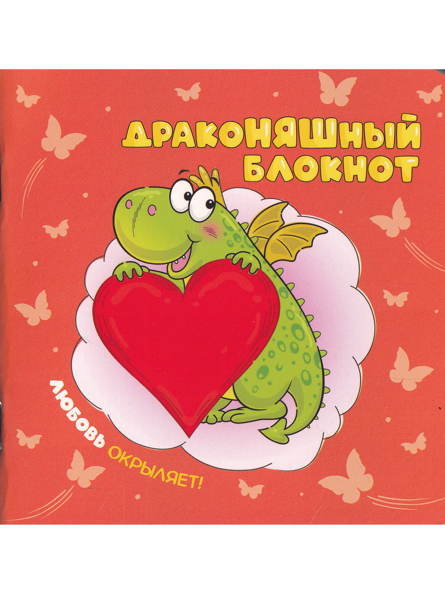 Драконый блокнот. Любовь окрыляет