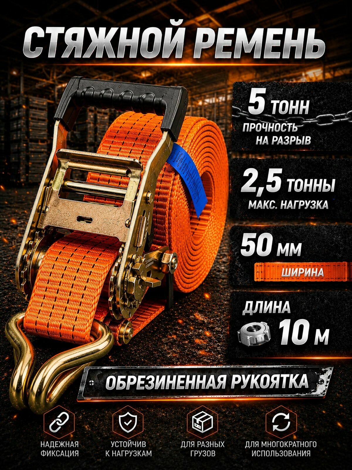 Стяжной ремень 10 метров 50 мм 2,5 тонны с храповым механизмом для фиксации груза