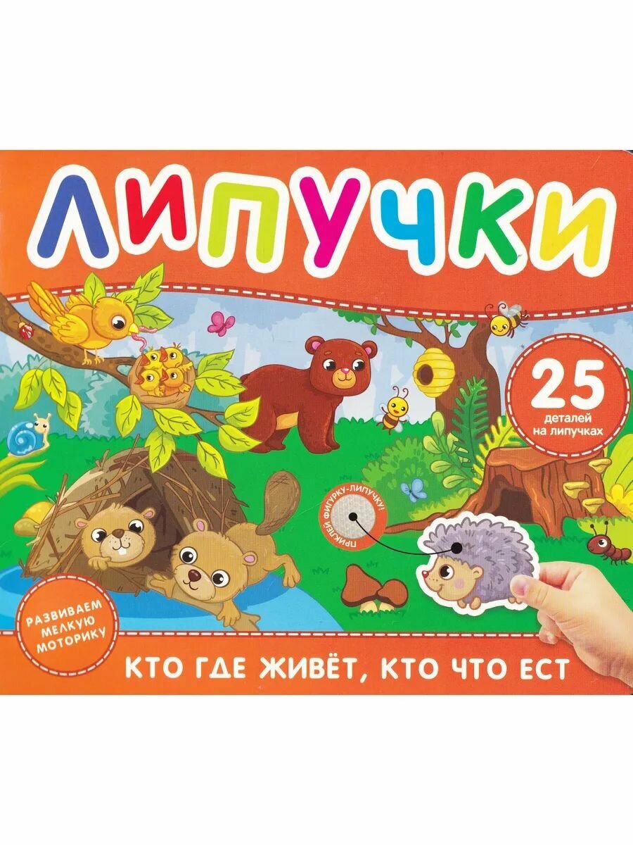 Книга с липучками. Кто где живет, кто что ест