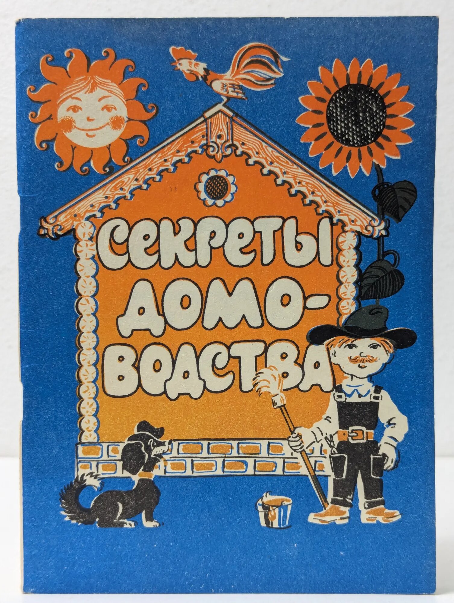 Секреты домоводства Юдин Анатолий Михайлович, Юрина О. А, Жаравин К. Н. 1990