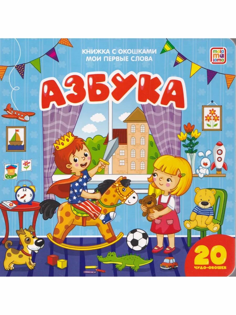 Книжка с окошками. Мои первые слова. Азбука