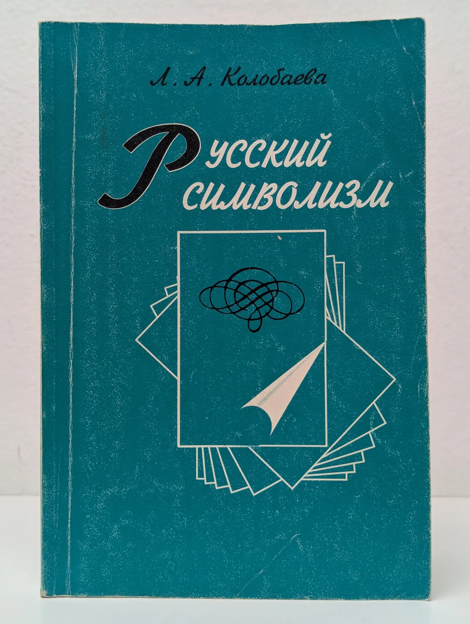 Русский символизм Колобаева Лидия Андреевна 2000