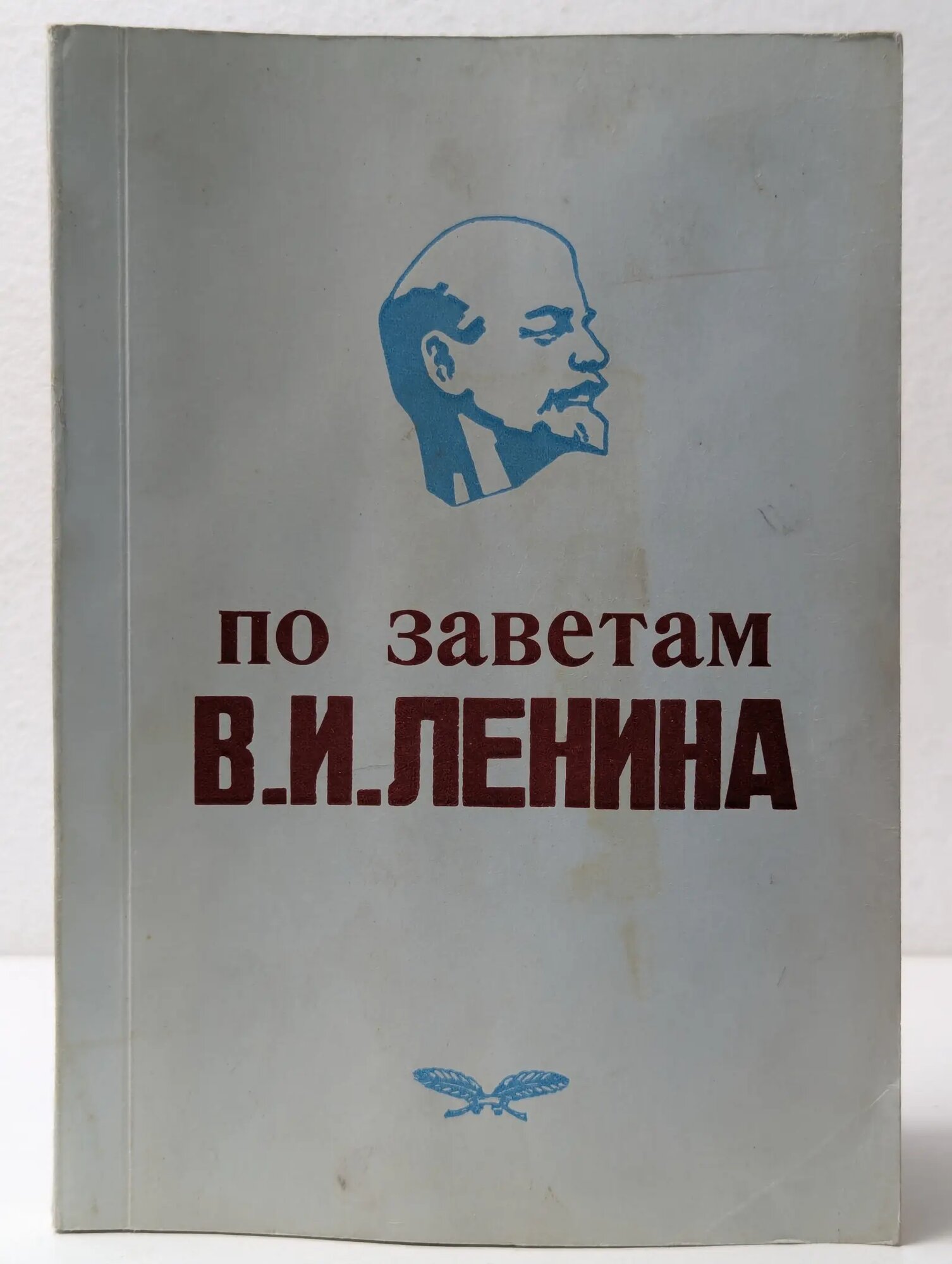 Некоторые вопросы советской внешней политики и дипломатии. Выпуск № 7. По заветам В. И. Ленина Сборник 1977