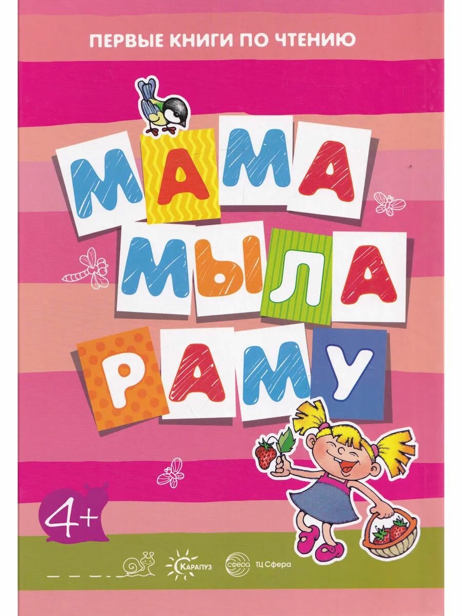 Мама мыла раму (для детей от 4-х лет). Первые книги по чтению