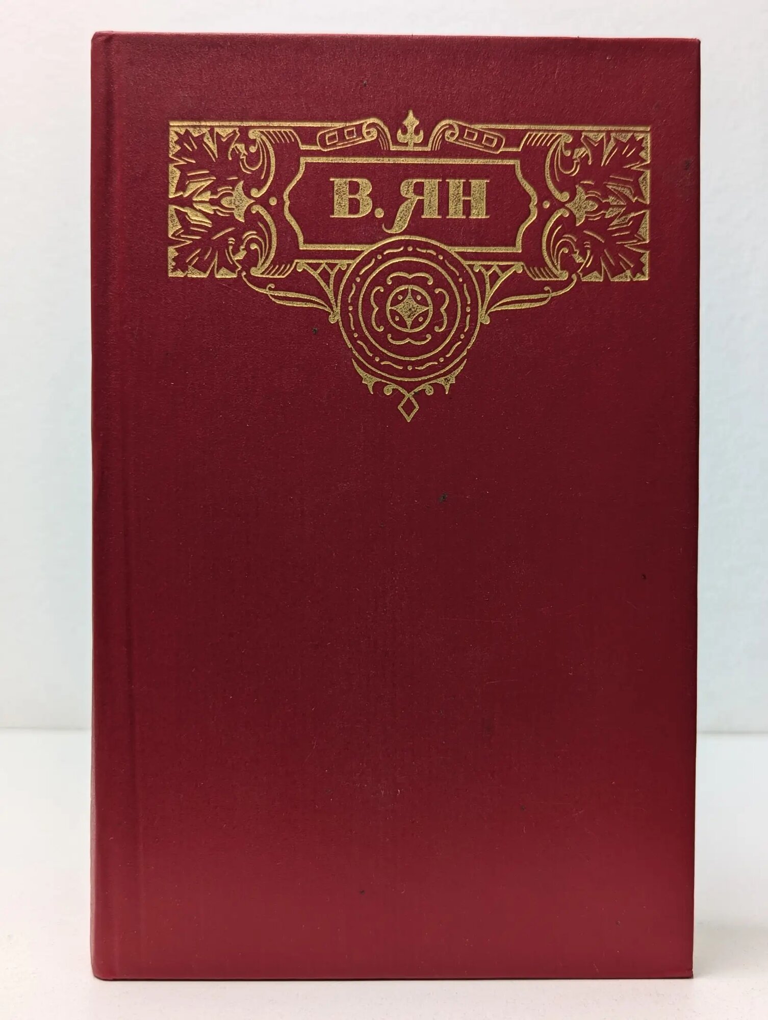 Василий Ян. Собрание сочинений в 3 томах. Том 3. К Последнему морю. Юность полководца. Молотобойцы Ян Василий Григорьевич 1994