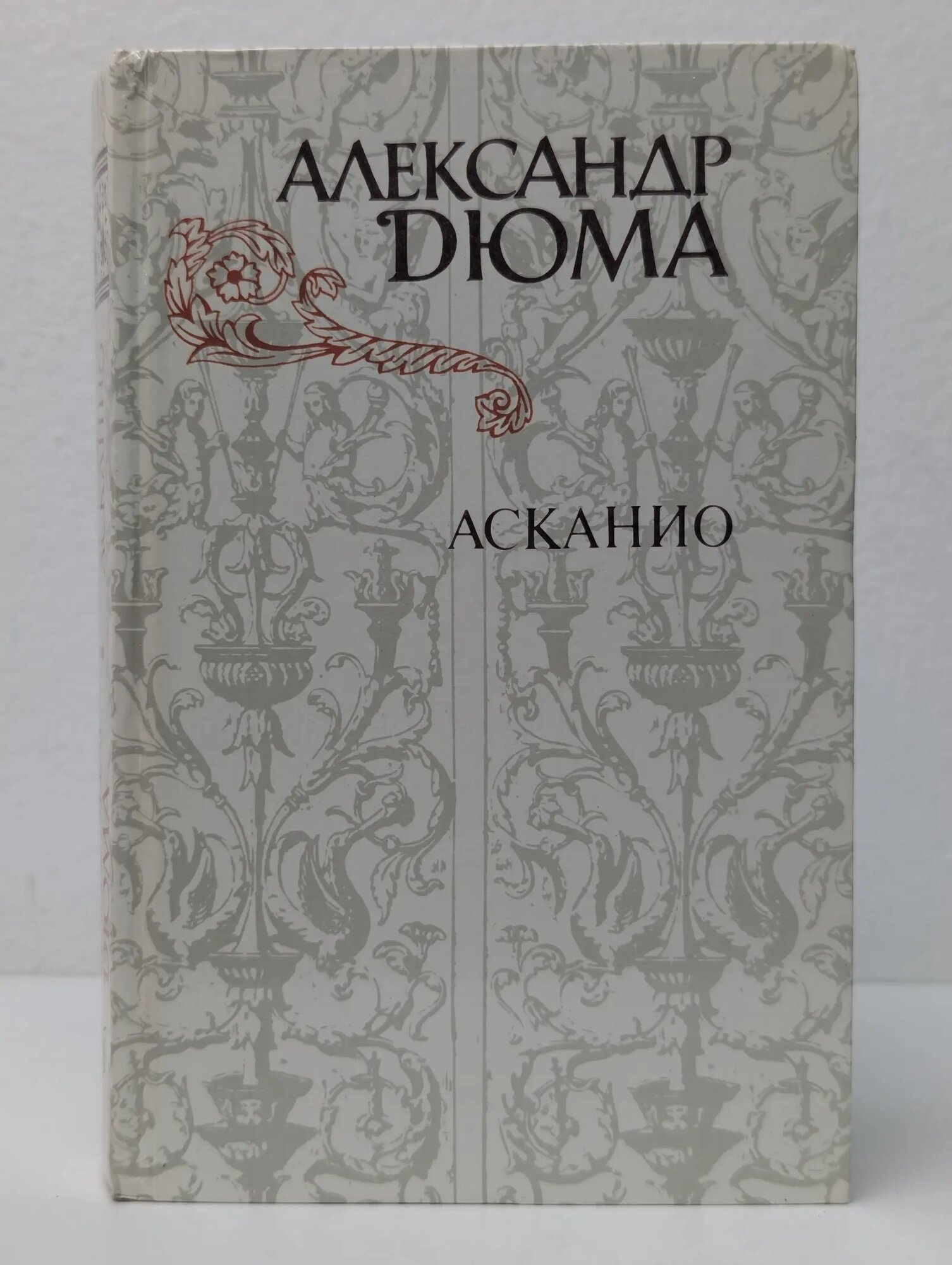 Асканио Дюма Александр 1982