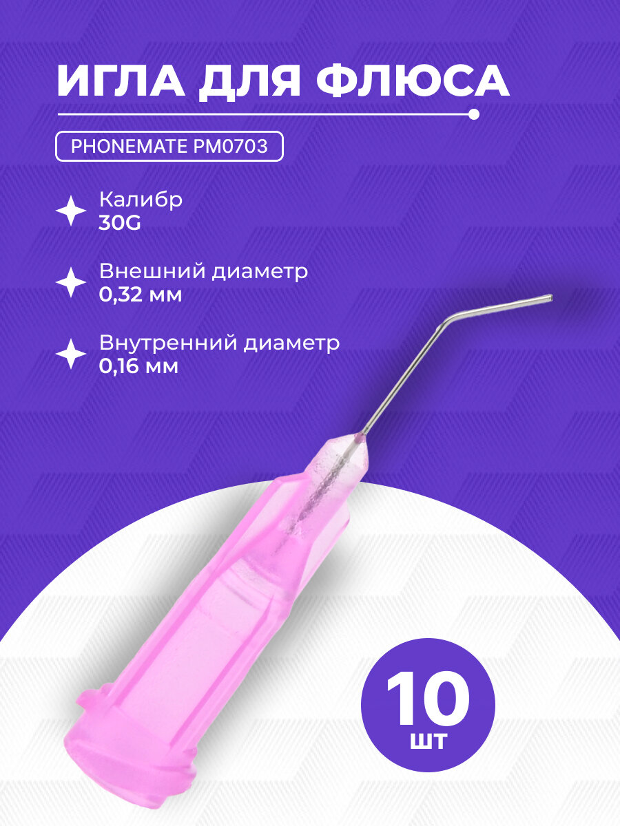 Игла для флюса изогнутая Phonemate PM0703 30G 10шт. Сверхтонкое микродозирование при BGA-монтаже