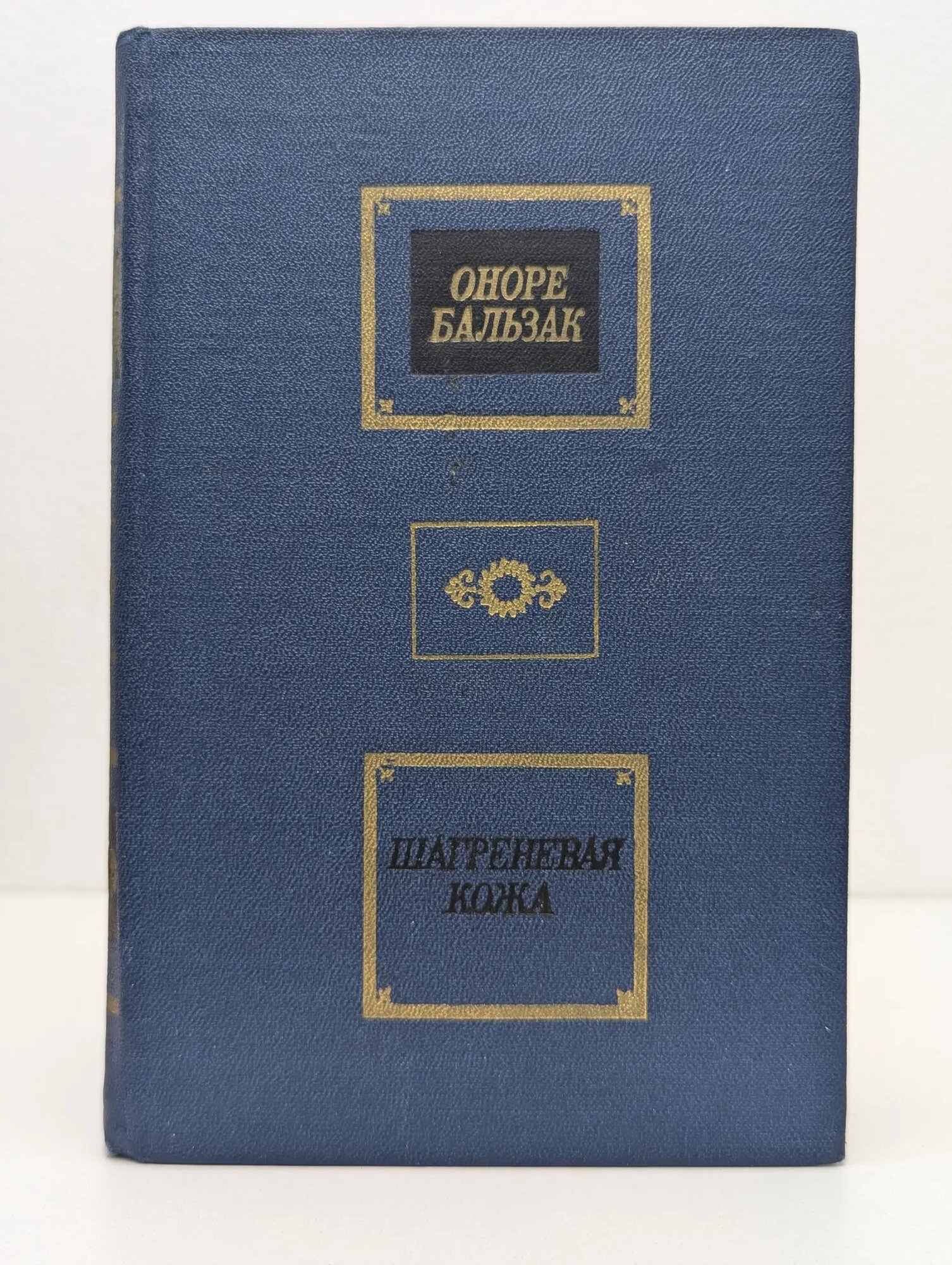 Человеческая комедия. Шагреневая кожа де Бальзак Оноре 1980