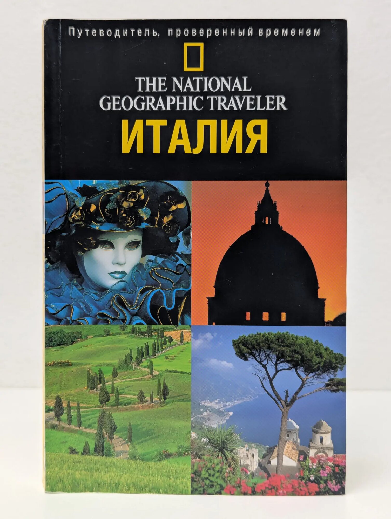 Путеводитель проверенный временем. Италия. Путеводитель The National Geographic Traveler Сборник 2004
