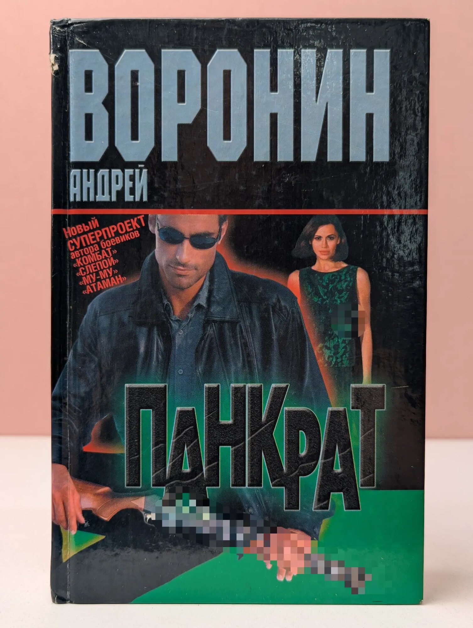 Панкрат Воронин Андрей Николаевич 2002