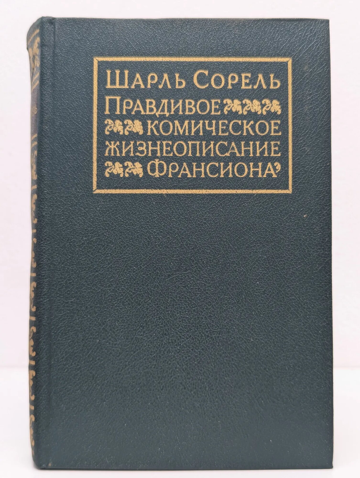 Правдивое комическое жизнеописание Франсиона Сорель Шарль 1990
