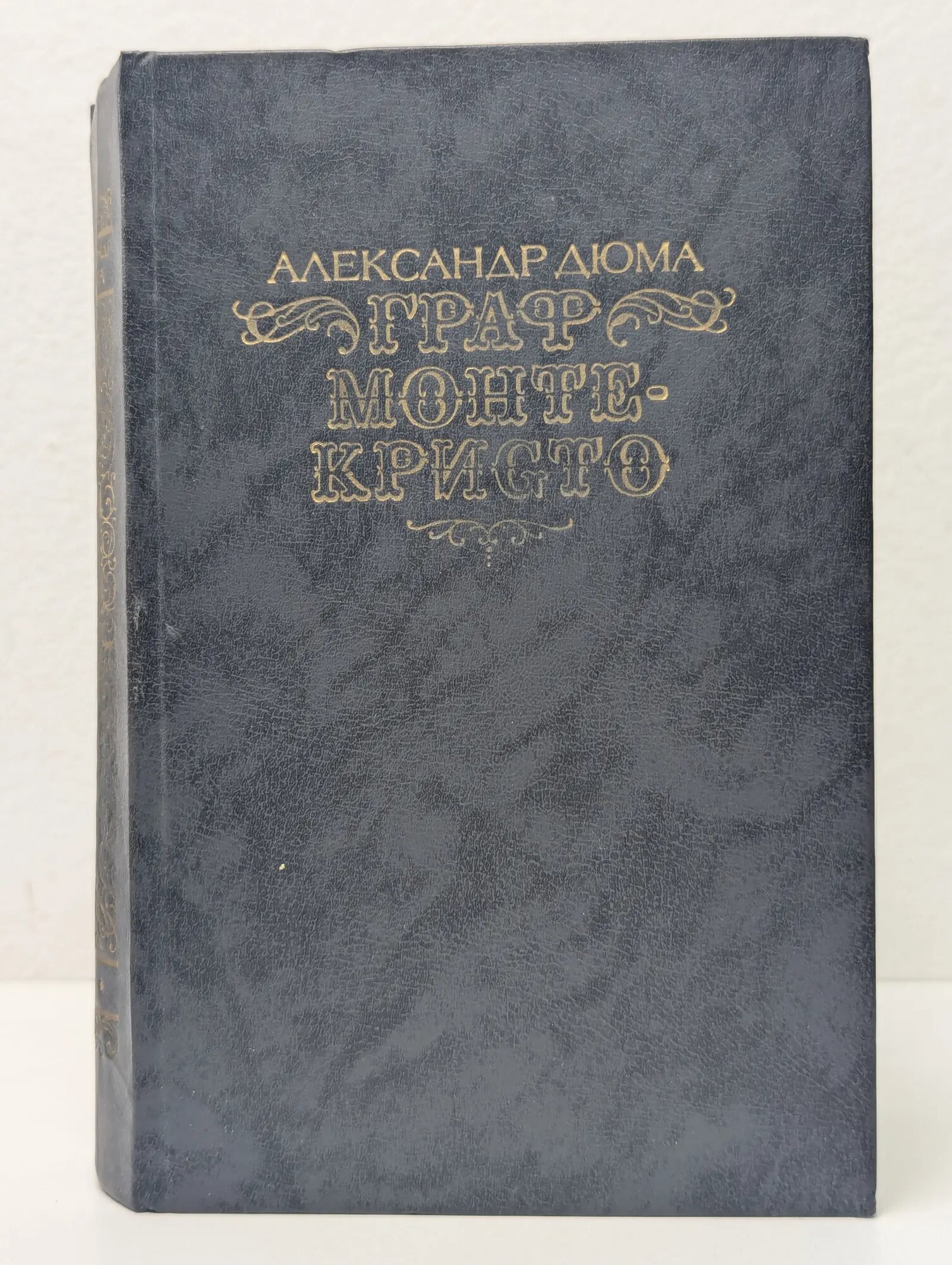 Граф Монте-Кристо. Роман в 2 томах. Том 1 Дюма Александр 1989