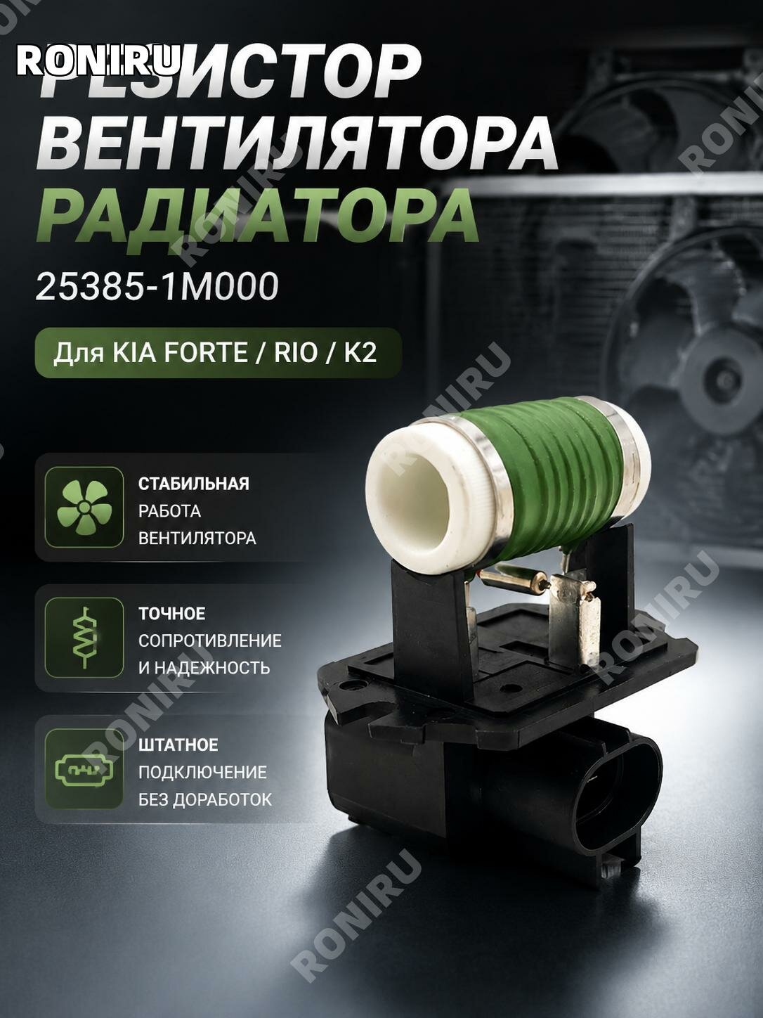 Резистор вентилятора радиатора25385-1M000 для Kia Forte, Rio, K2