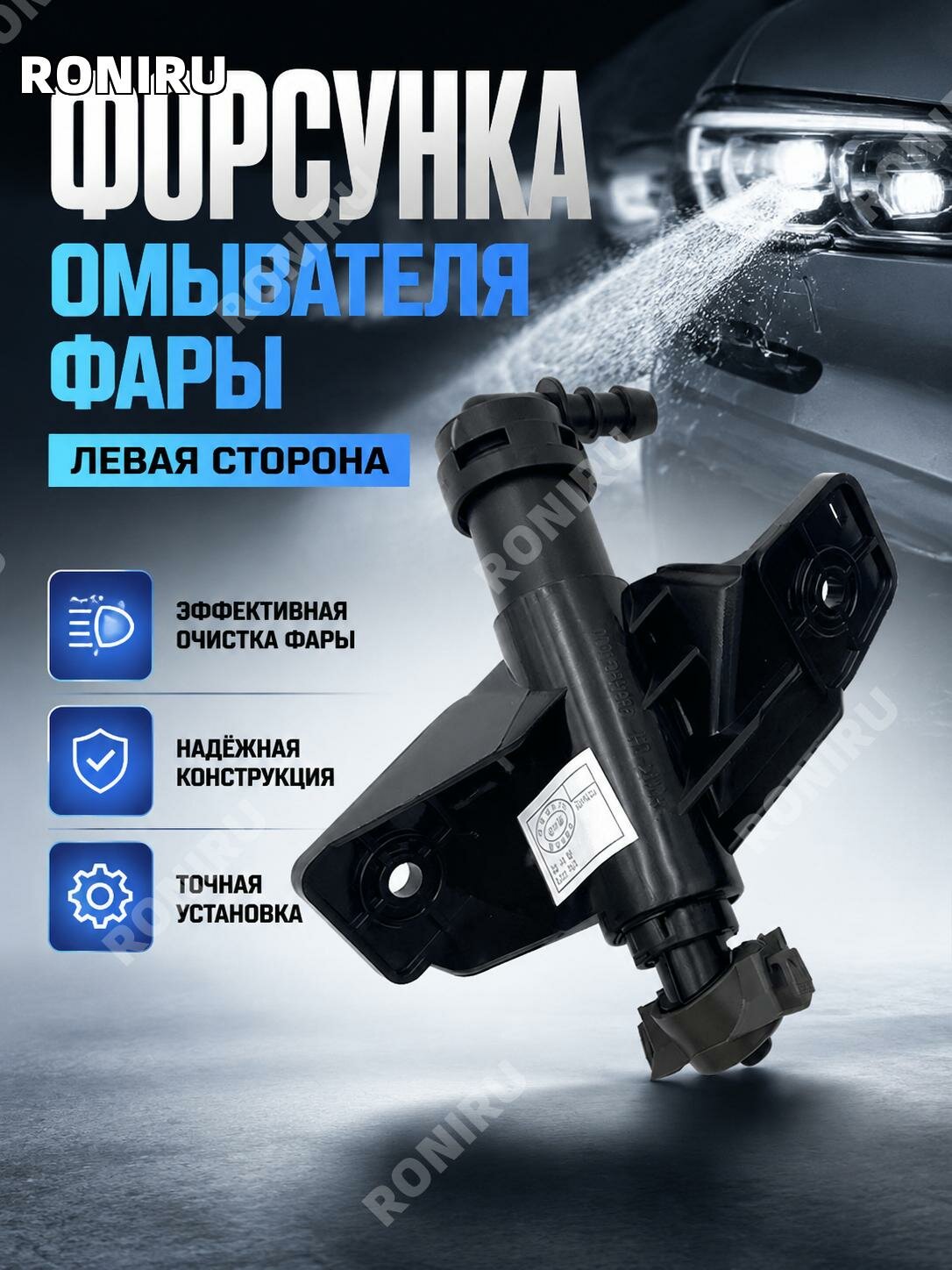 Форсунка омывателя фары левая для Kia K5 Optima,98671-D400098672-D4000