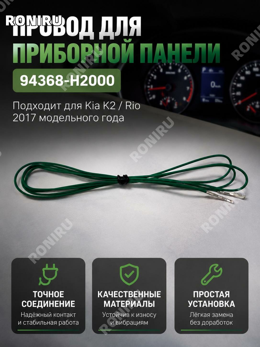 Проводка панели приборов94368-H2000 для Kia K2 Rio2017