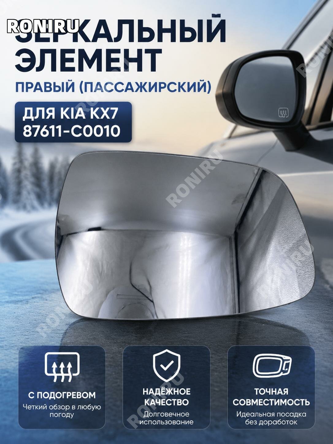 Зеркальный элемент правого бокового зеркала с подогревом для Kia KX7,87611-C0010
