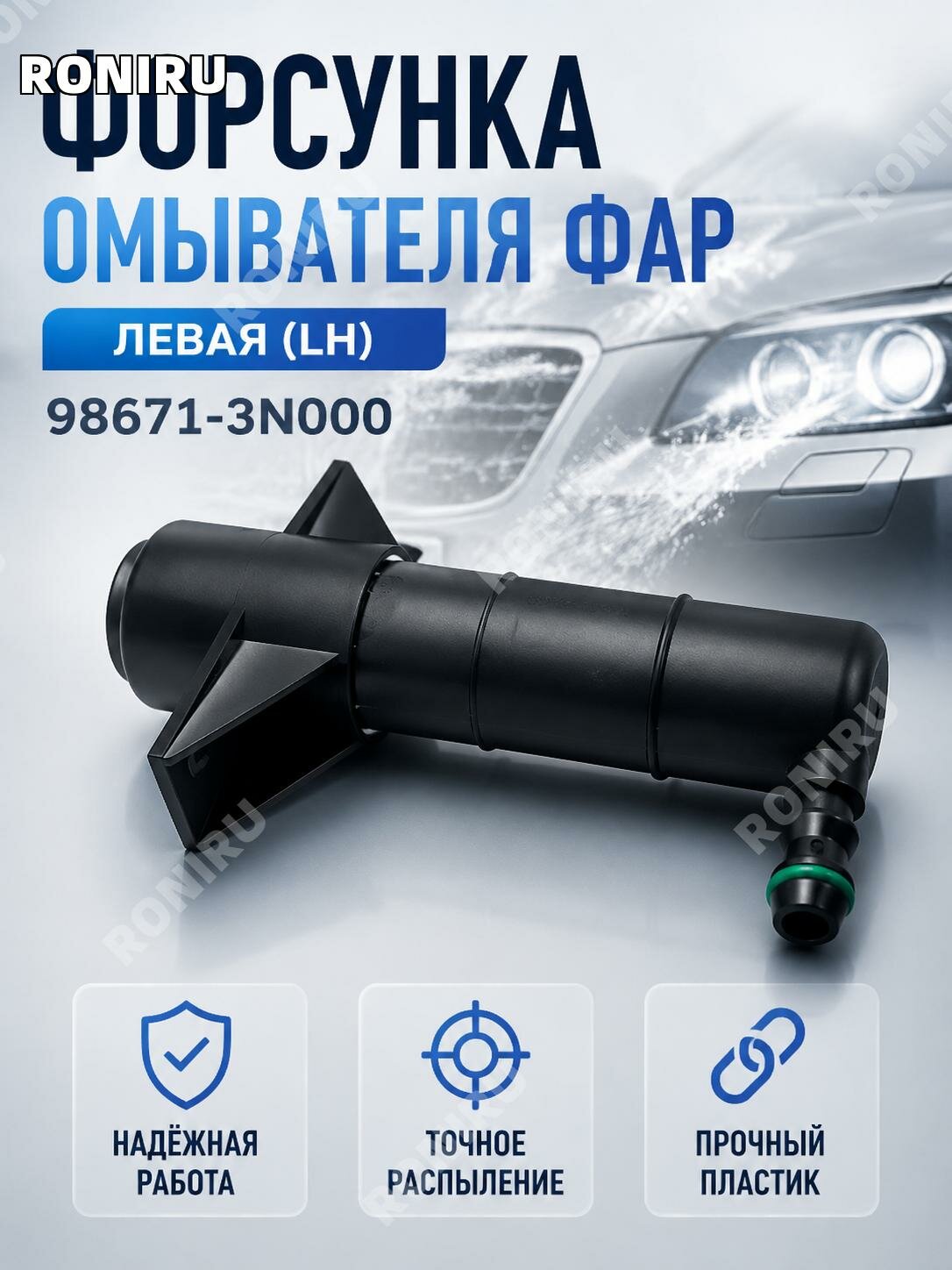 Форсунка омывателя фары98671-3N000 левая для Hyundai Sonata YF, Equus