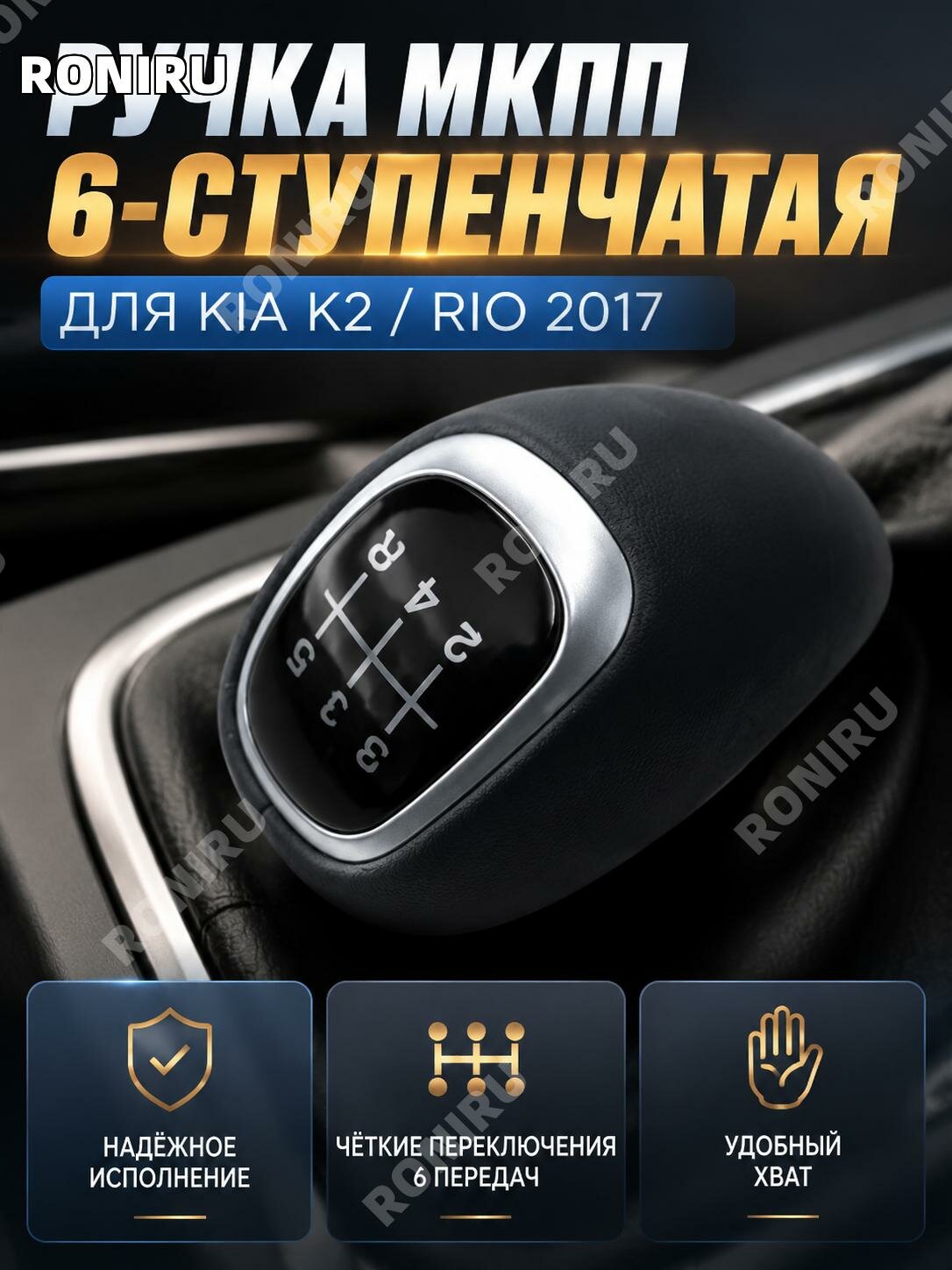 Ручка рычага КПП43711-H8300 для Kia K2 Rio2017,6-ступенчатая МКПП