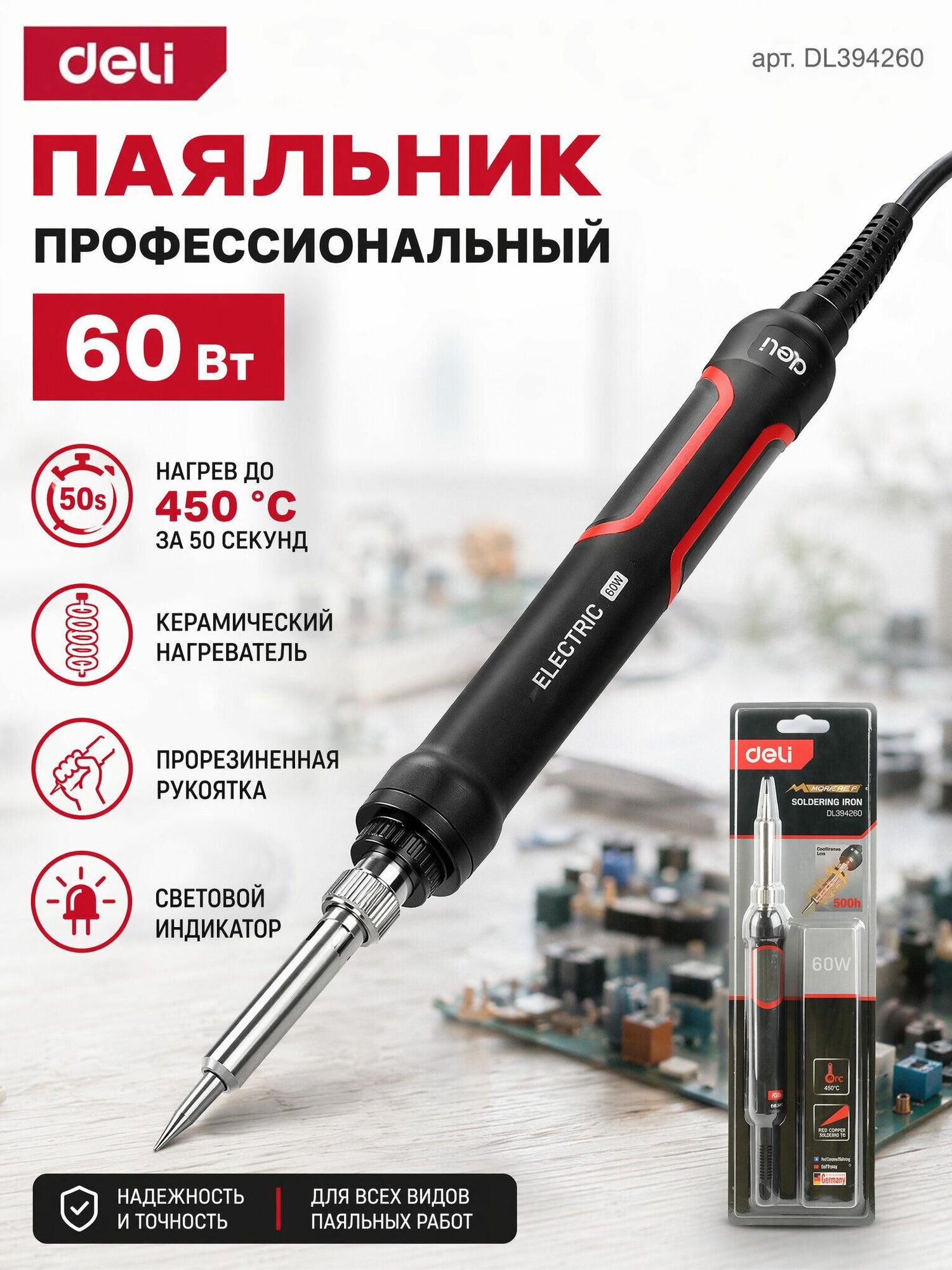 Паяльник профессиональный 60Вт Deli DL394260 (450 град, керамический нагреватель)