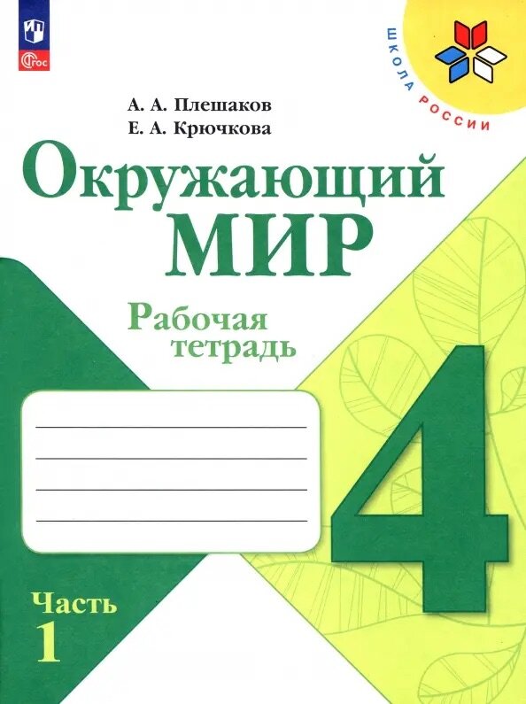 Просвещение Плешаков. Окружающий мир. Рабочая тетрадь. 4 класс. В 2-х частях. / к ФП 22/27