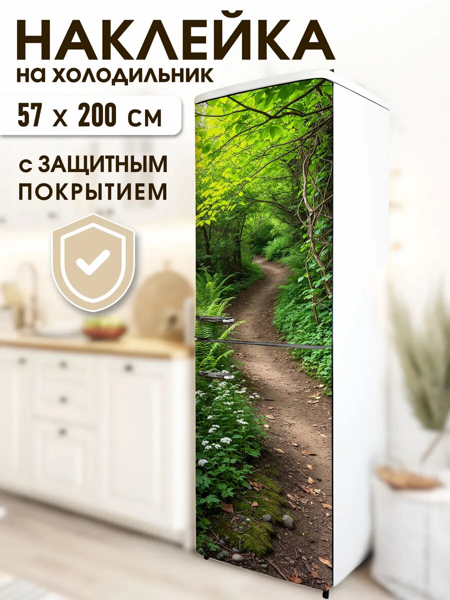 Наклейка на холодильник Лесная тропинка Арт: h_26_973