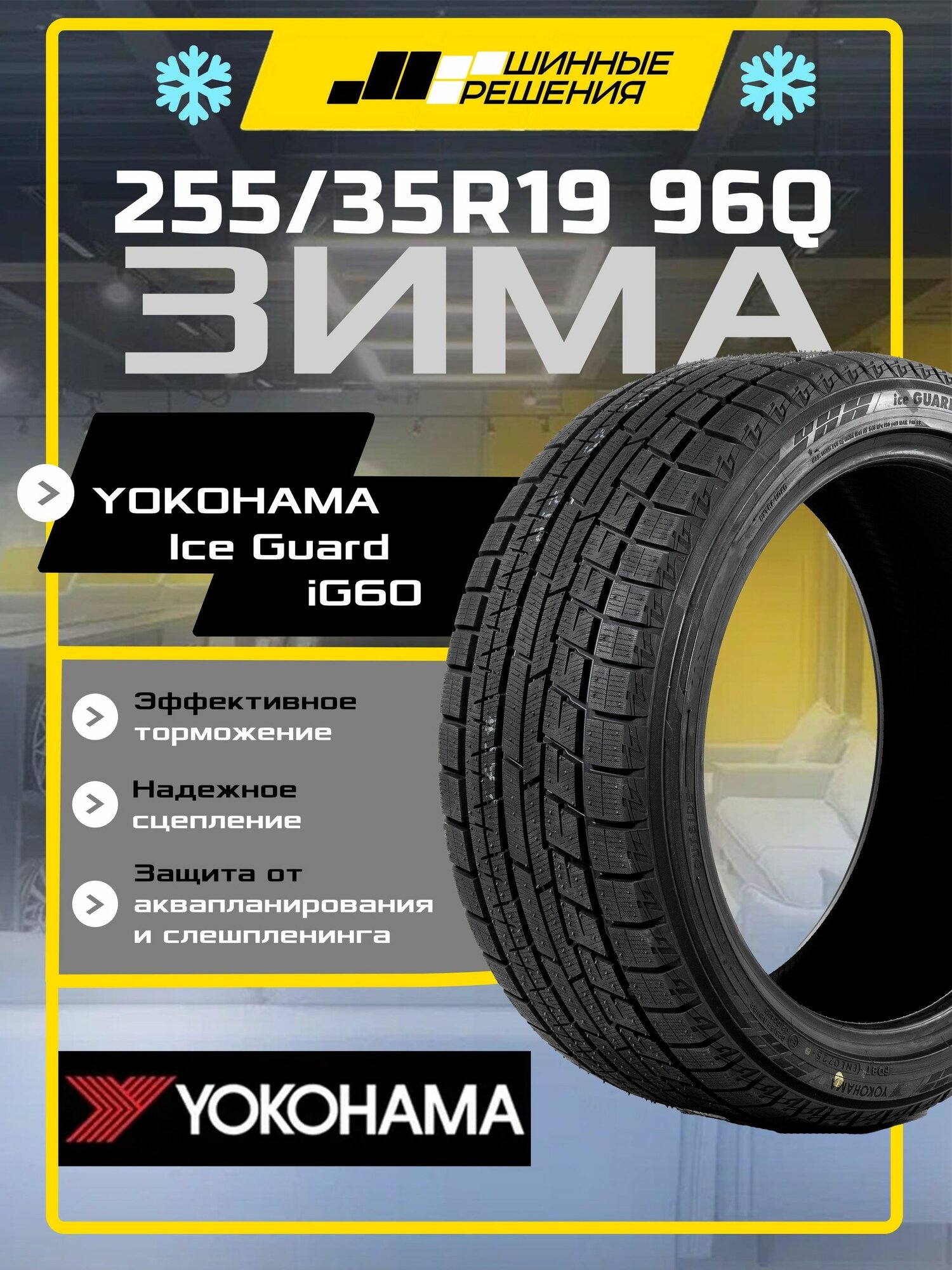Шины зимние 255/35R19 96Q Yokohama iceGuard iG60A, зимняя нешипованная резина