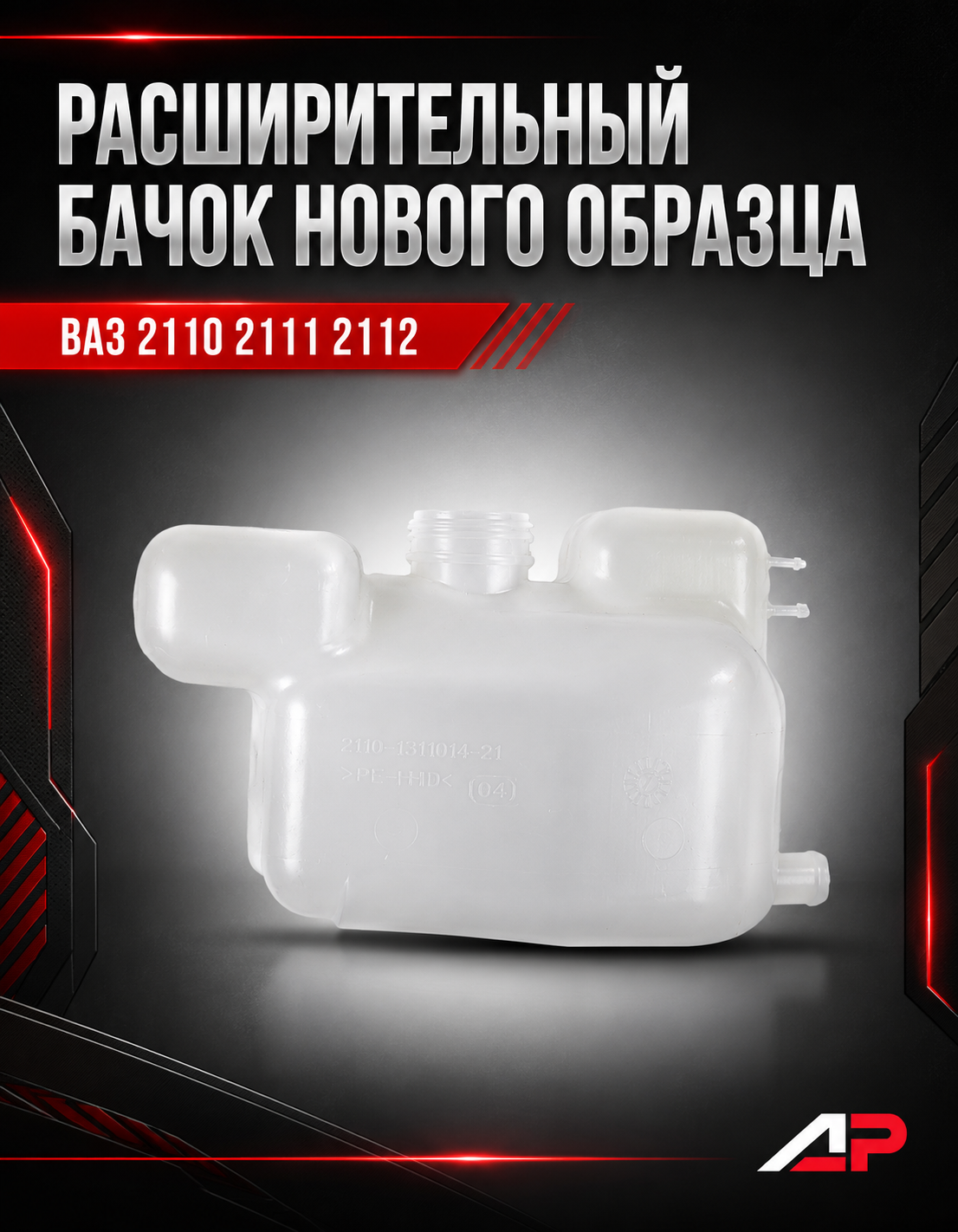 Расширительный бачок 2110, 2111, 2112, передняя сторона