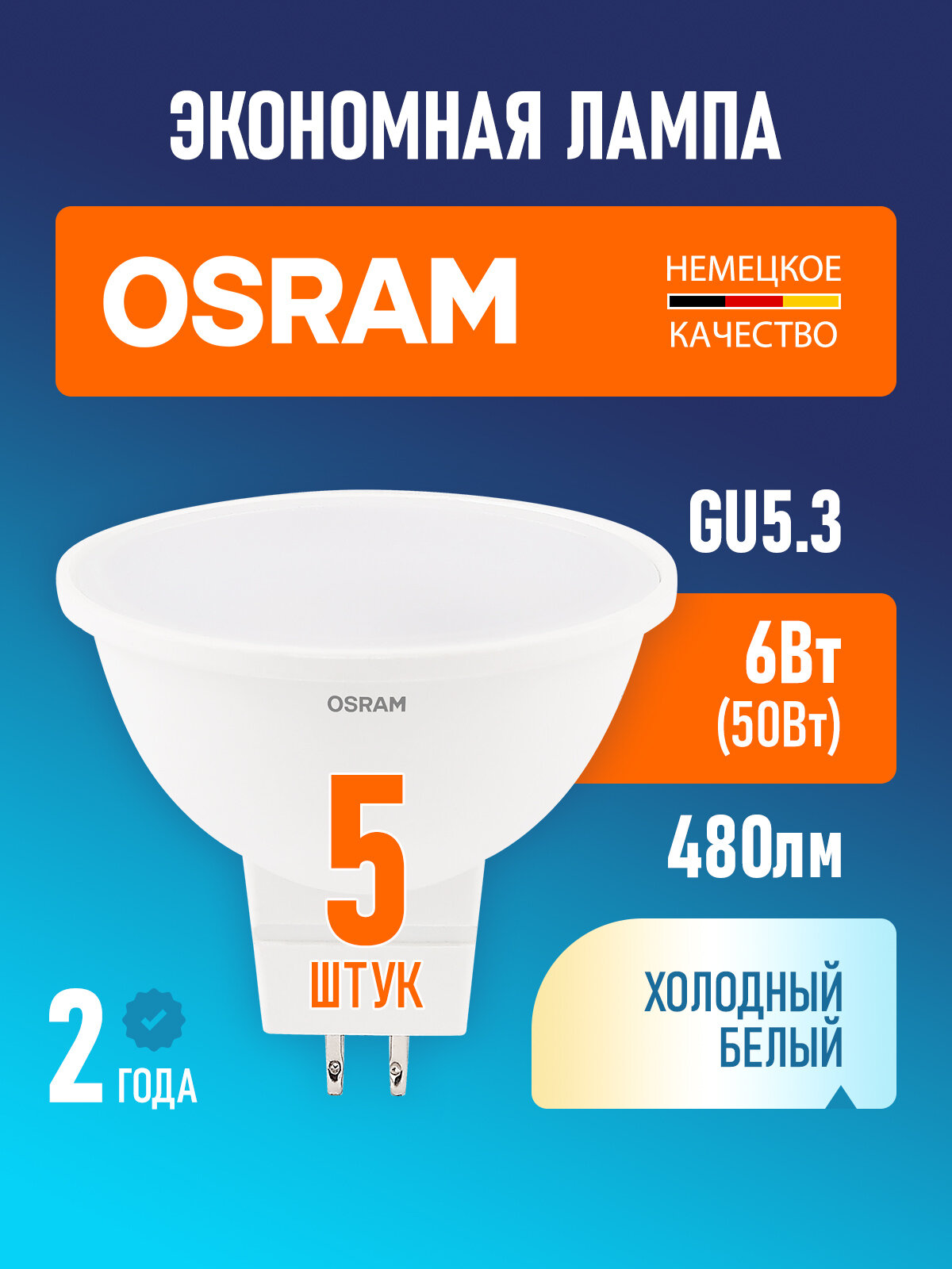 Лампы светодиодные GU5.3 OSRAM LED Value MR16 480лм 6Вт 6500К холодный свет софит упаковка 5 шт