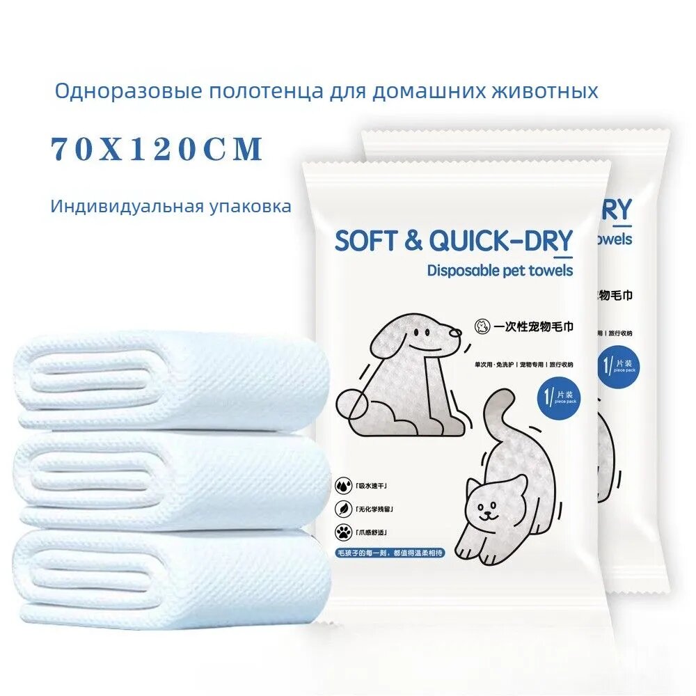 Одноразовые впитывающие полотенца для домашних животных 70x120 см