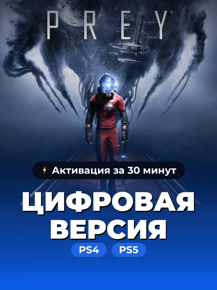 Игра Prey для PlayStation 5, цифровая версия, без диска