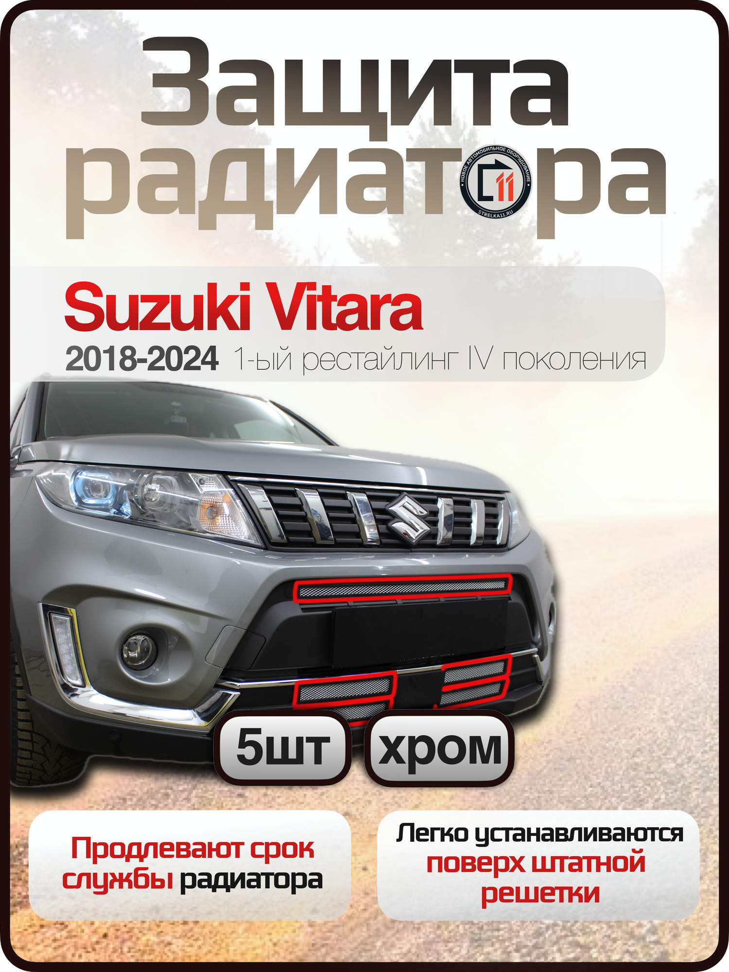 Защитная сетка радиатора с окантовкой и защелками для SUZUKI VITARA 2018-2024 (IV рестайлинг-1), 5шт