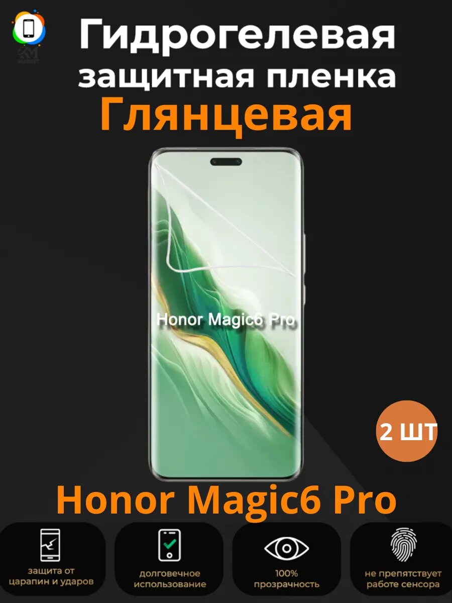 Гидрогелевая защитная пленка на Honor Magic6 Pro 2 шт
