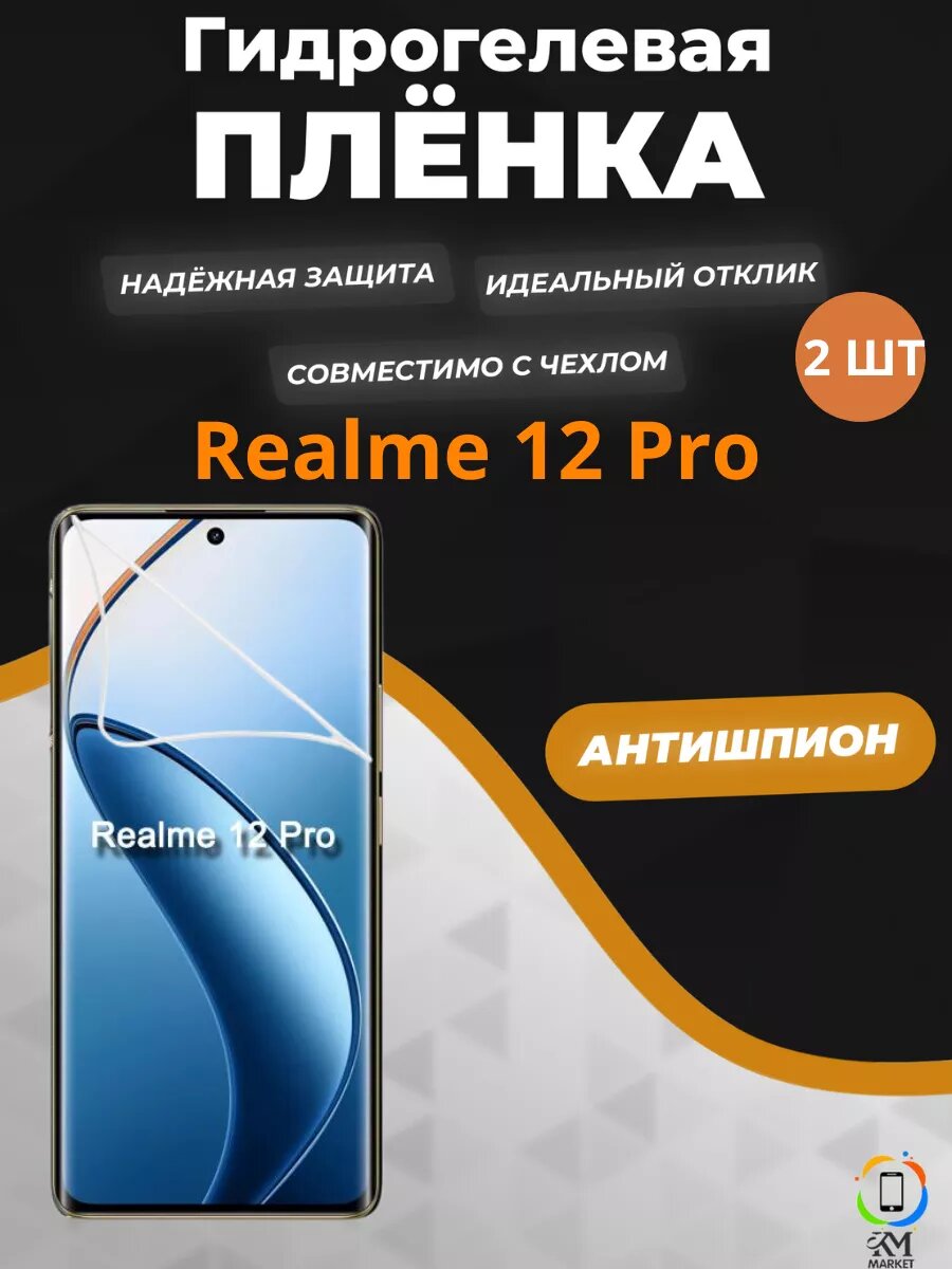 Защитная гидрогелевая пленка на Realme 12 Pro Антишпион 2 шт
