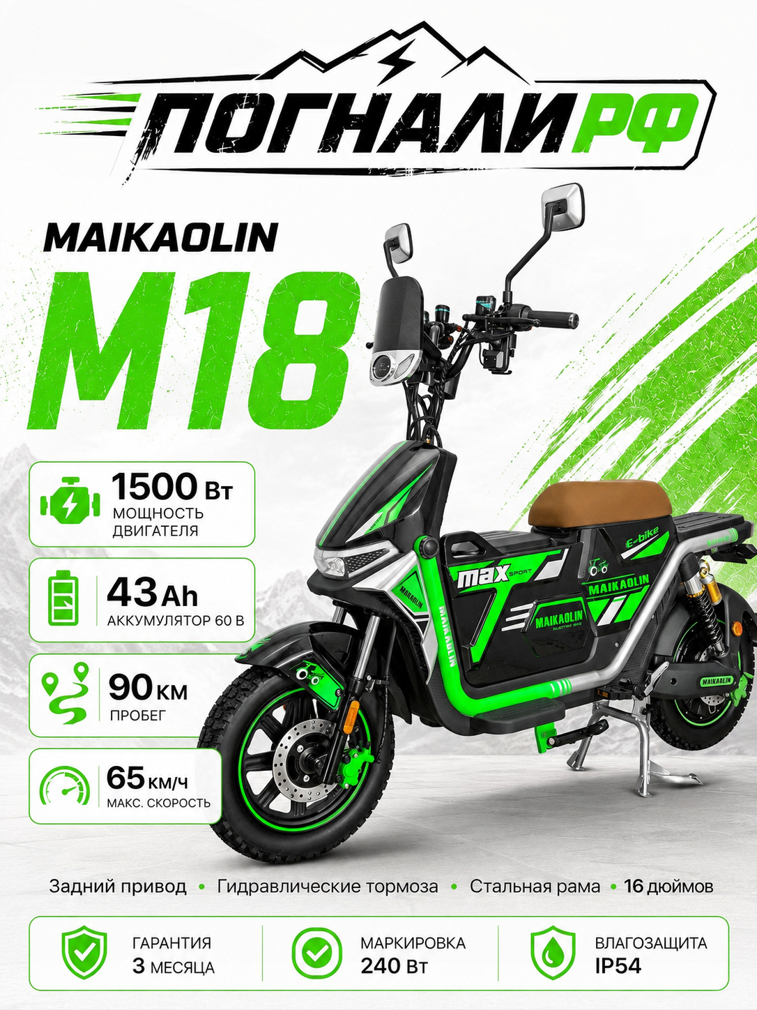 Электроскутер для взрослых MAIKAOLIN M18, 1500W, 60V\40AH, до 100км пробега