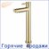 Кран для раковины