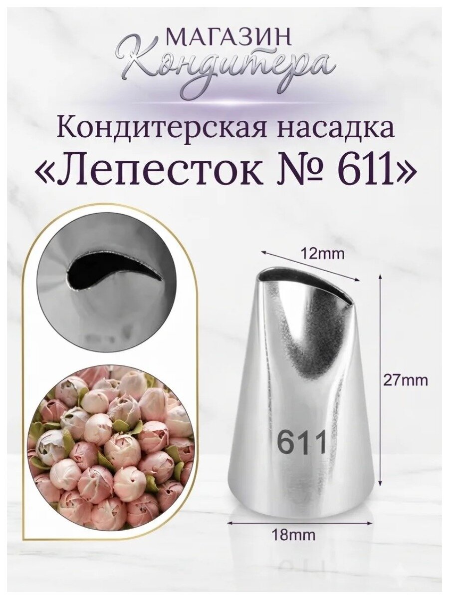 Кондитерская насадка "Лепесток № 611" для крема и зефира и шоколада