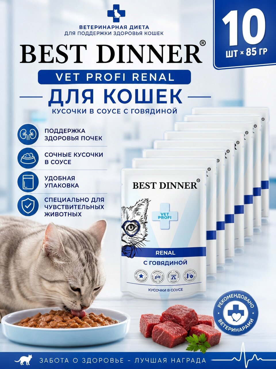 Паучи Best Dinner Vet Profi Renal, для кошек, кусочки в соусе с говядиной 10 шт х 85гр