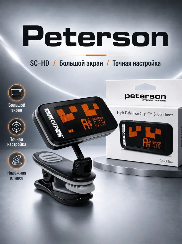 Peterson StroboClip HD Clip-On Tuner Гитара, бас, скрипка, укулеле, арфа, медные, деревянные духовые, оркестровые инструменты