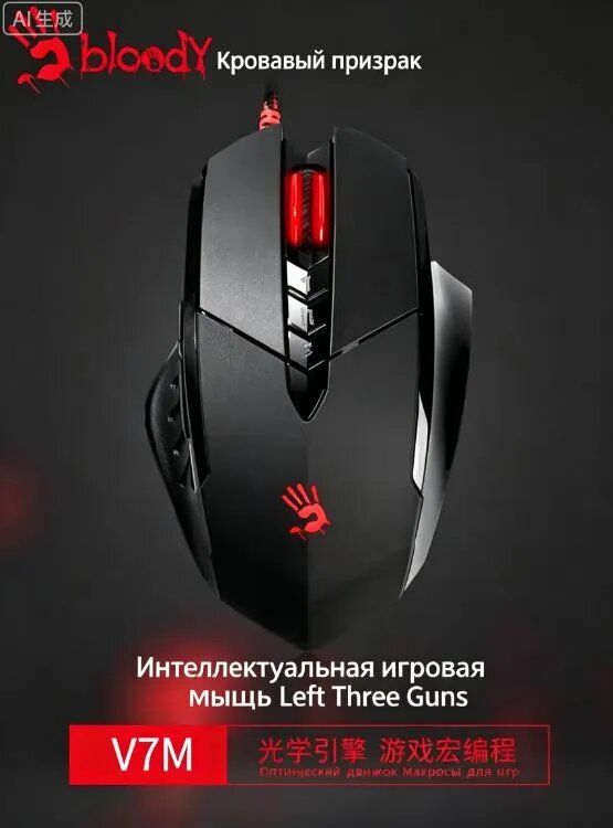 A4Tech Игровая мышь проводная Bloody V7m max, черный матовый, красный