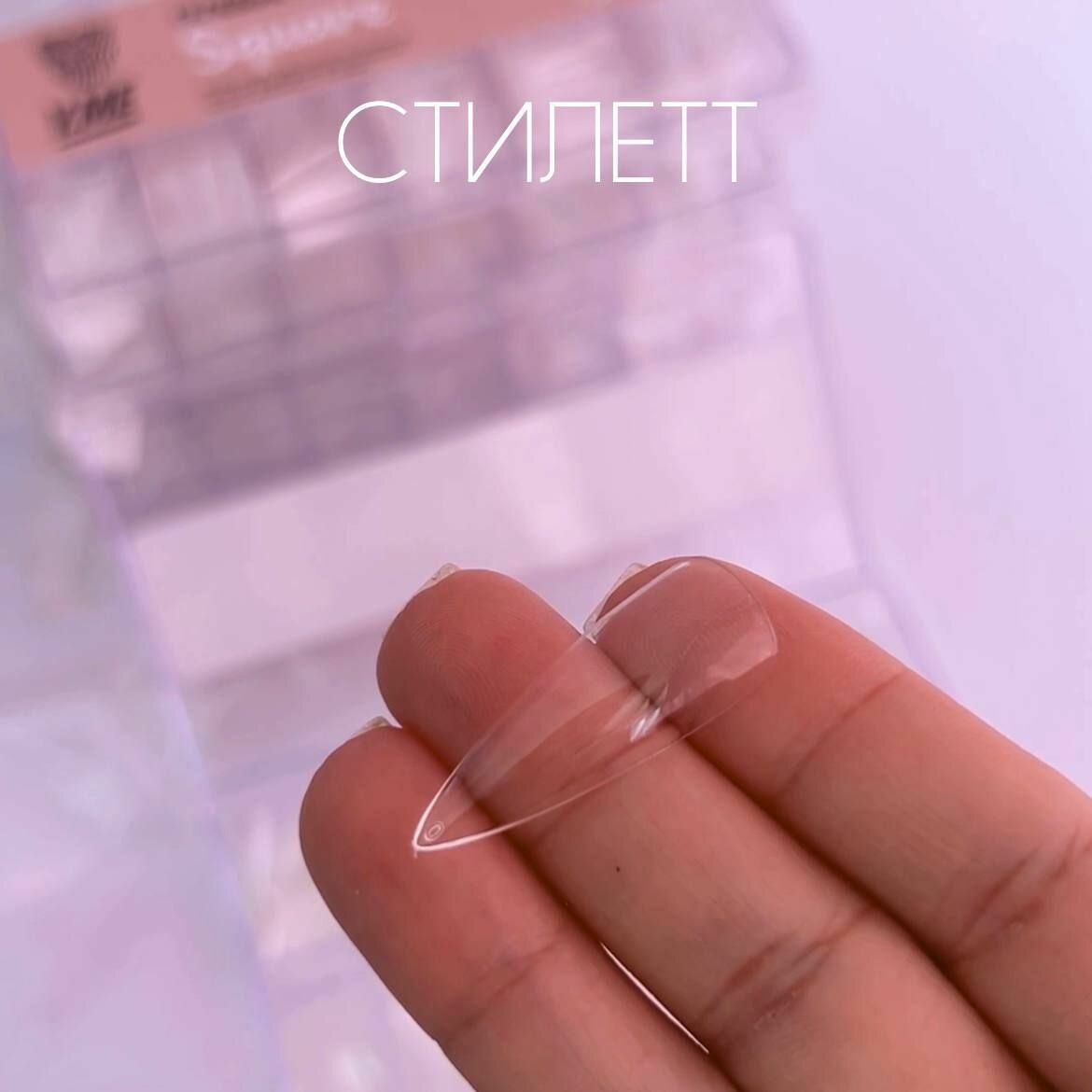 Y.ME Гелевые типсы 500 шт. Стилет для наращивания ногтей