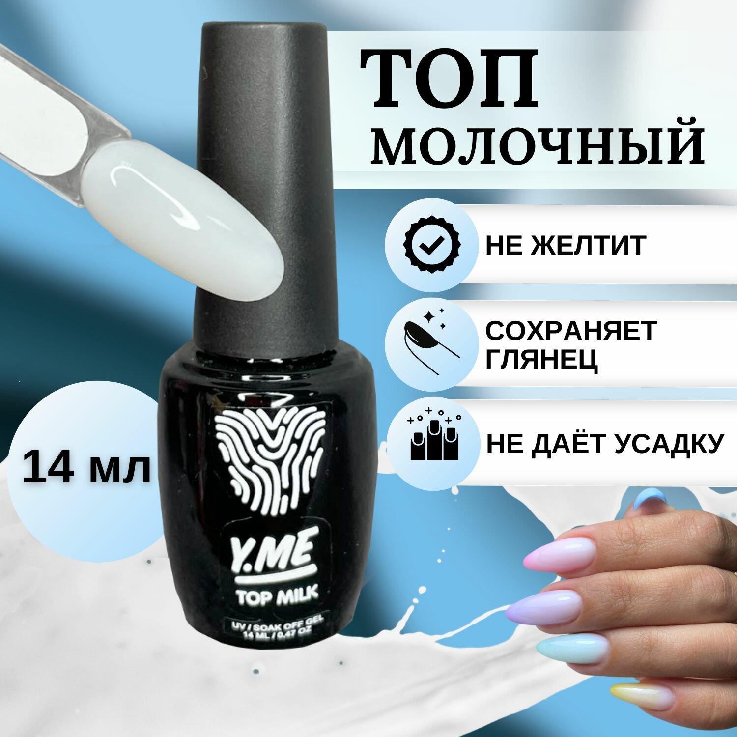 Y.ME Топ Milk молочный, 10 мл, без липкого слоя, финишное покрытие для градиента ногтей