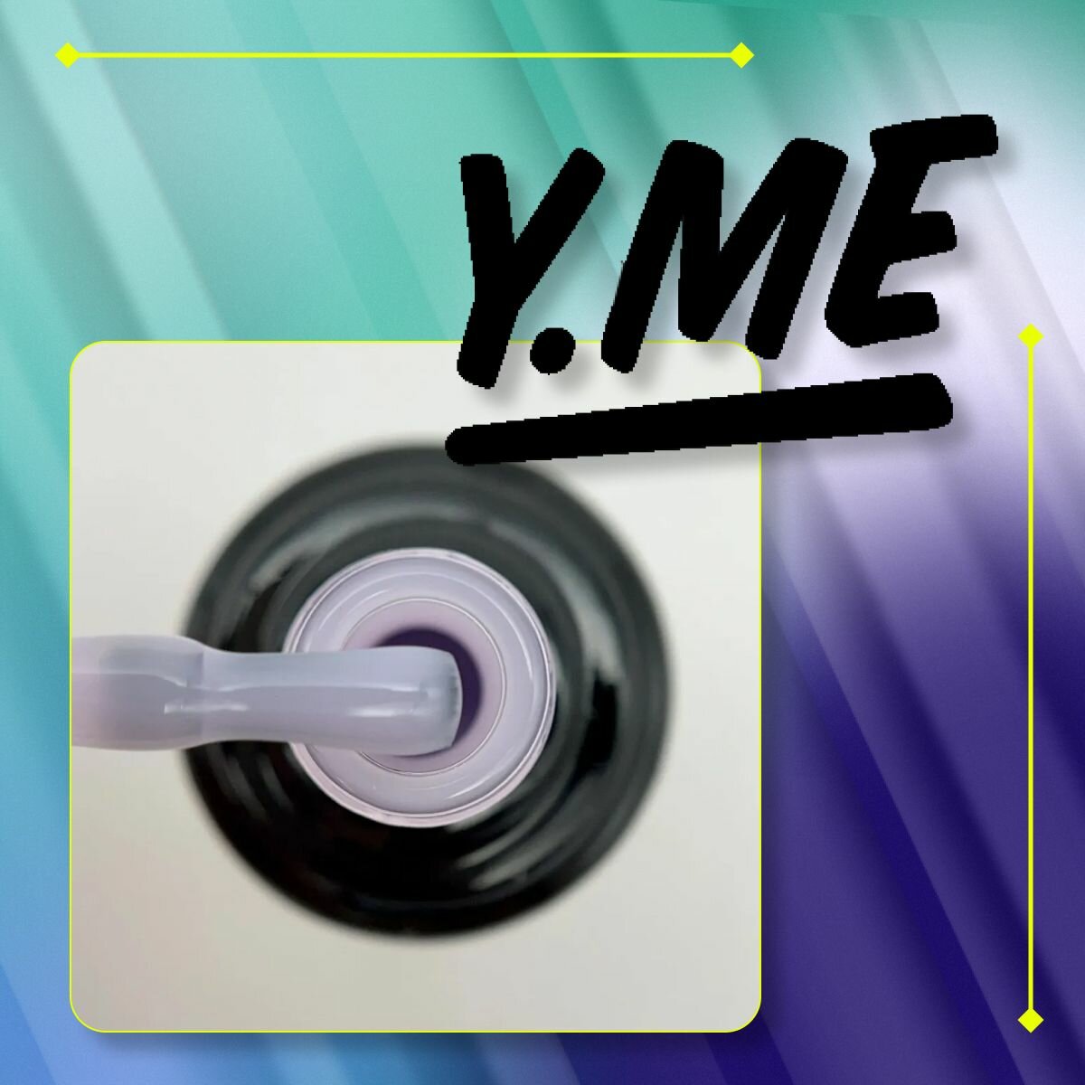 Y.ME Полигель жидкий №13 (фиолетовый) 14 мл, для наращивания, ремонта и моделирования ногтей, выравнивающая база для гель-лака — фото 1