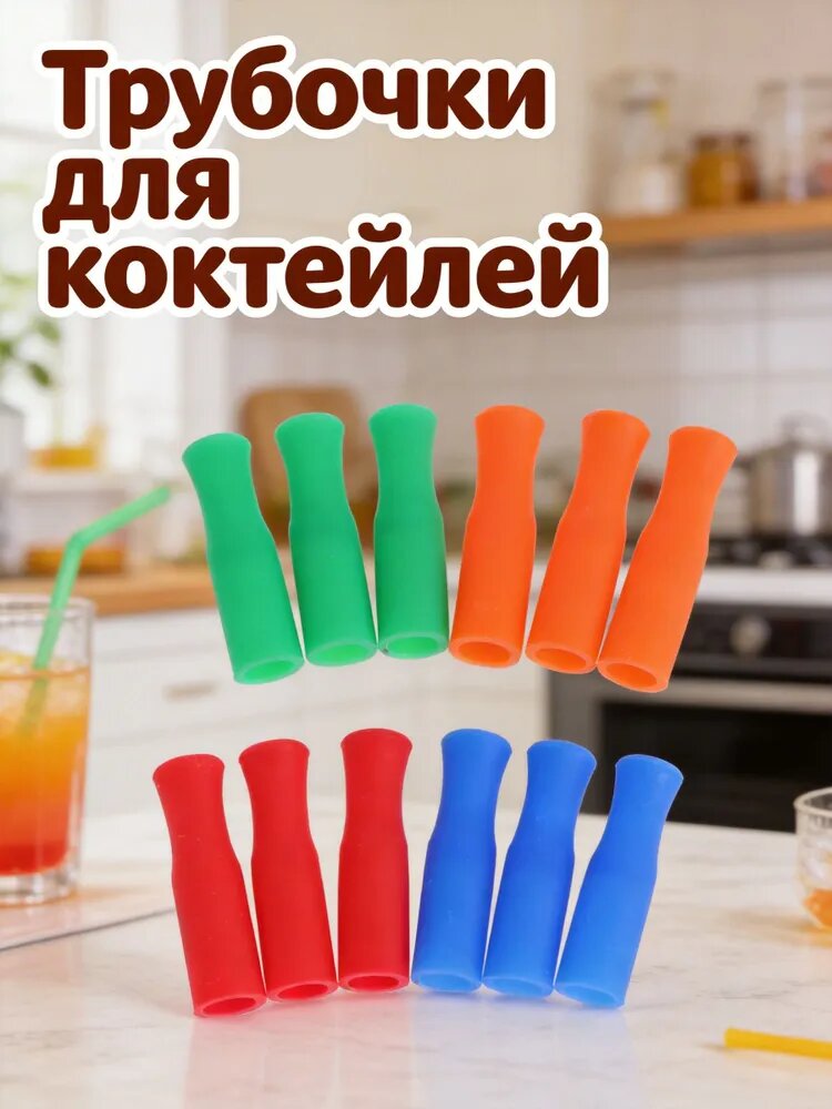 Трубочки для коктейлей, 3.0 см