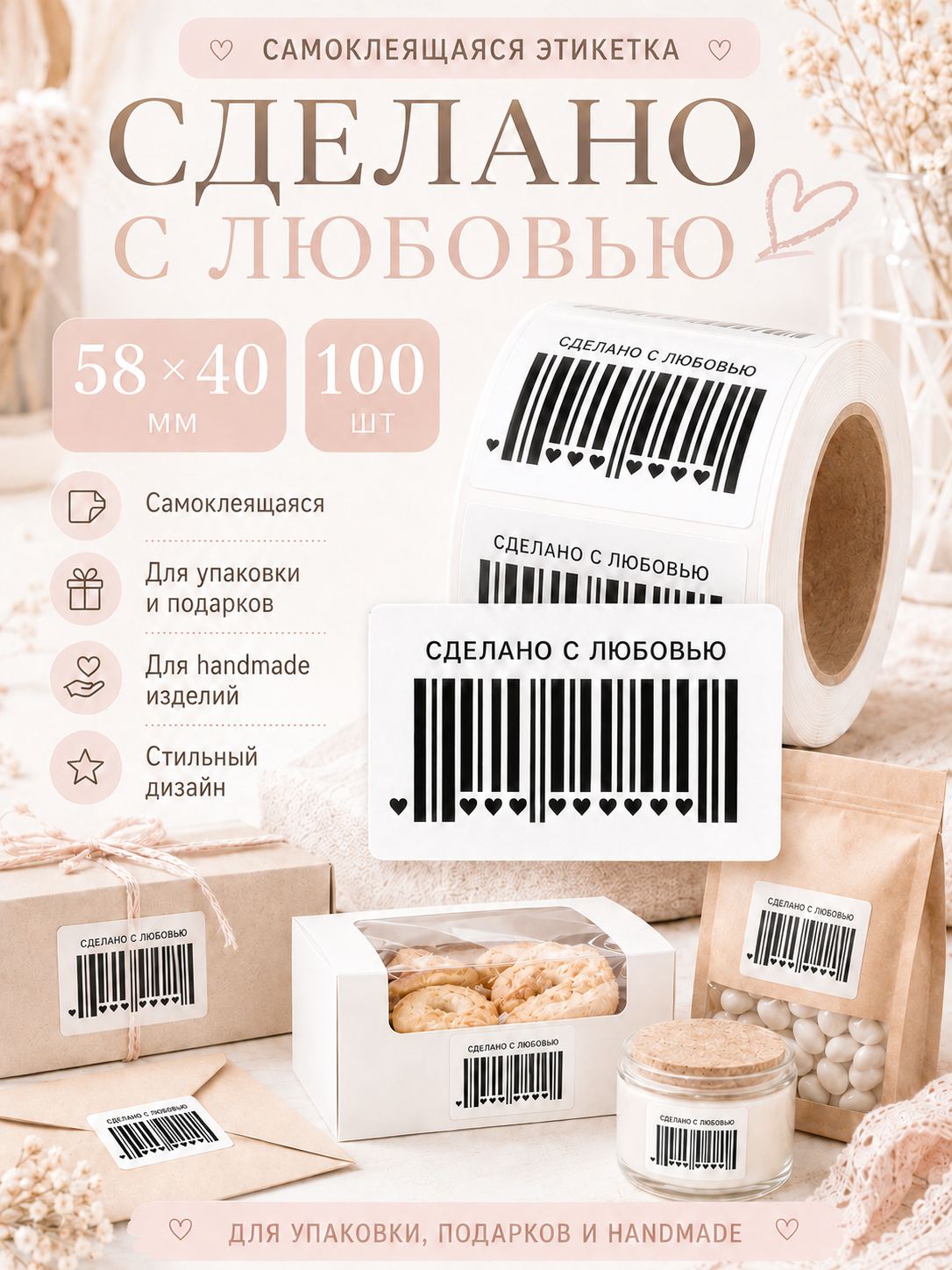 Наклейки HOMERA "Сделано с любовью", термостойкие, белые, 58 x 40 мм, 100 шт