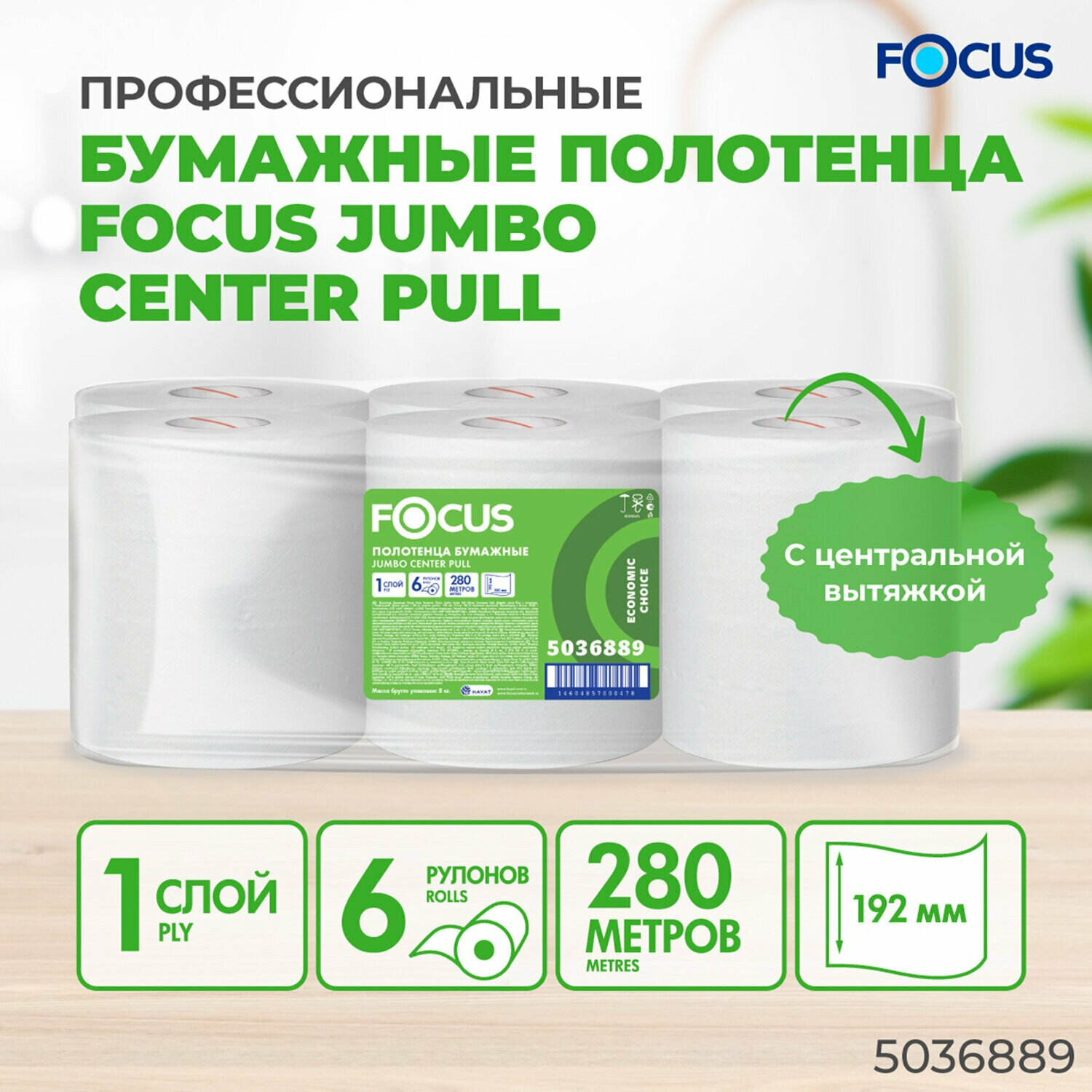 Полотенца бумажные с центральной вытяжкой 280 м, FOCUS (М2) Jumbo, 1-слойные, белые, комплект 6 рулонов, 5036889